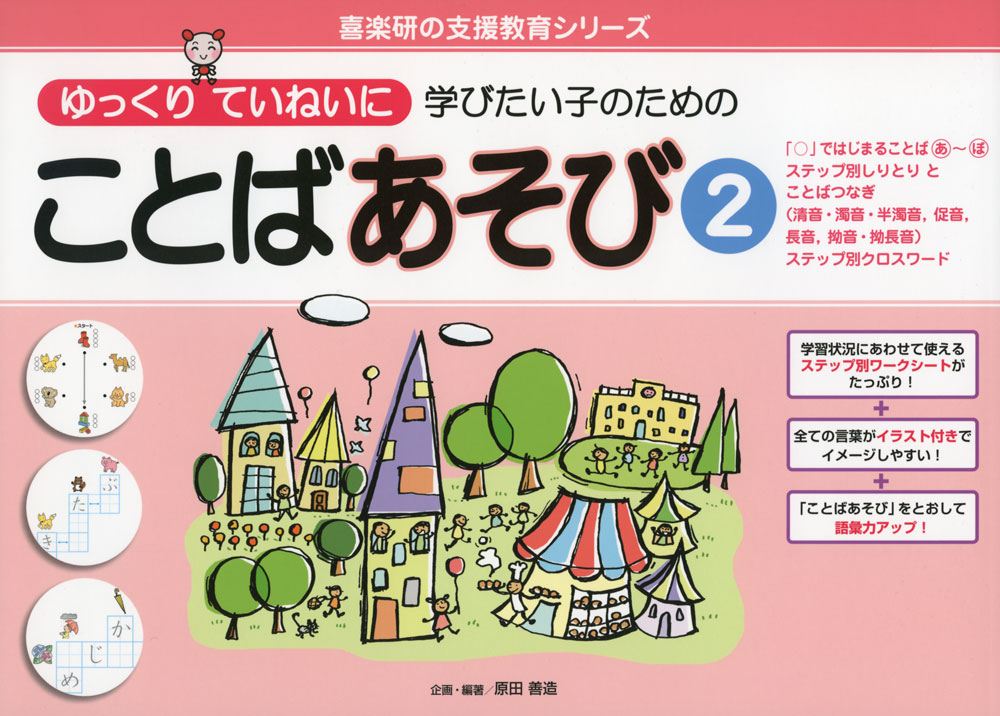 喜楽研の支援教育シリーズゆっくりていねいに学びたい子のための ことばあそび(2)「○」ではじまることば(あ)〜(ぼ) ステップ別しりとりとことばつなぎ（清音・濁音・半濁音、促音、長音、拗音・拗長音） ステップ別クロスワードISBN10：4-...