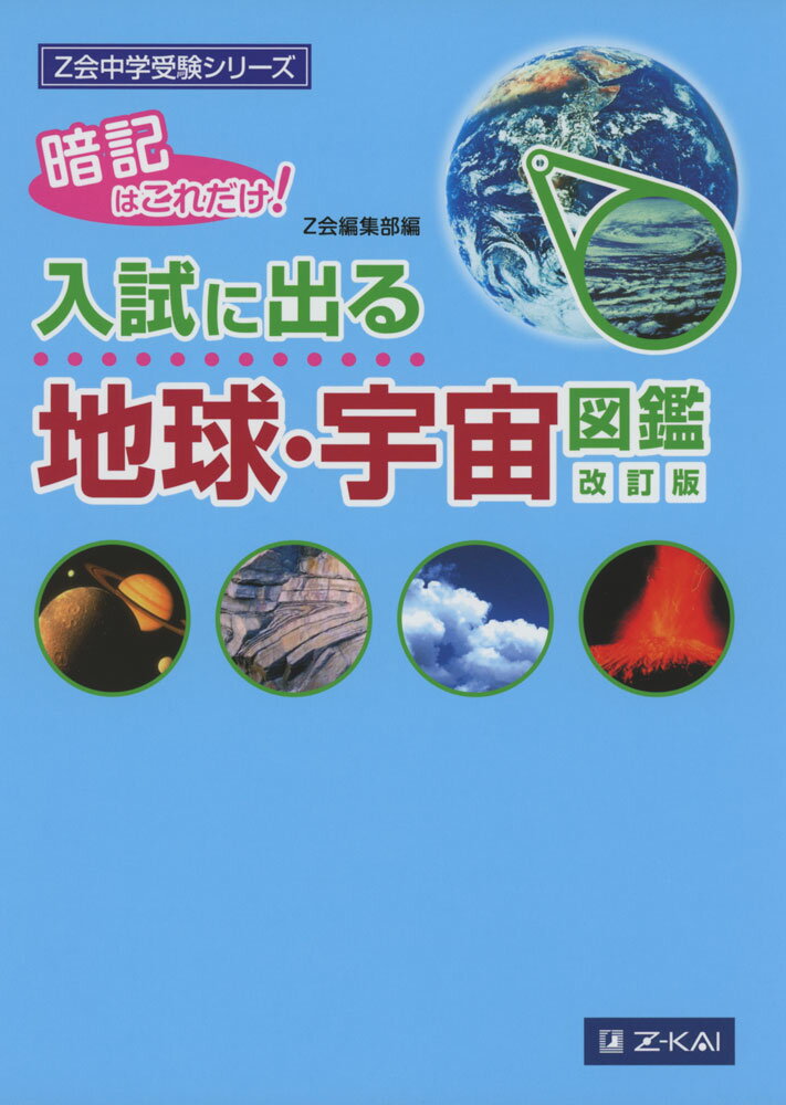 Z会 中学受験シリーズ暗記はこれだけ! 入試に出る 地球・宇宙図鑑 改訂版ISBN10：4-86290-211-1ISBN13：978-4-86290-211-5著作：Z会編集部 編出版社：Z会発行日：2017年3月8日仕様：B5判対象：小...