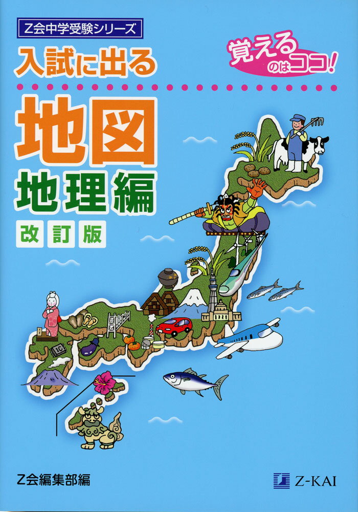 Z会 中学受験シリーズ入試に出る地図 地理編 改訂版ISBN10：4-86290-490-4ISBN13：978-4-86290-490-4著作：Z会編集部 編出版社：Z会発行日：2025年7月25日仕様：B5判対象：小学向入試で頻出の地図...