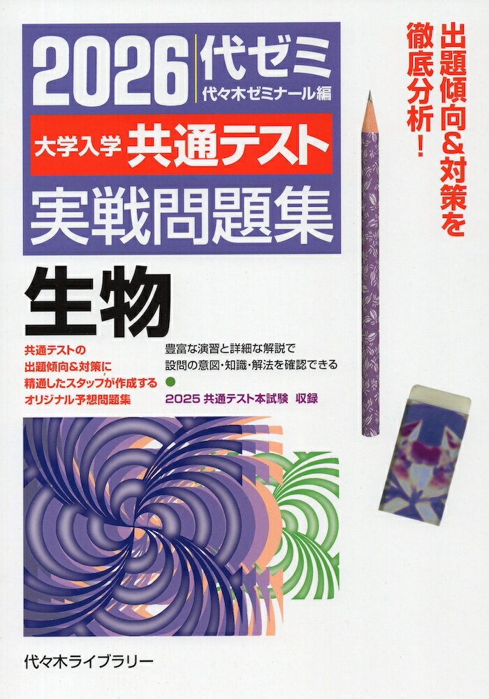 2026 大学入学共通テスト 実戦問題集 生物ISBN10：4-86346-908-XISBN13：978-4-86346-908-2著作：代々木ゼミナール 編出版社：代々木ライブラリー発行日：2025年7月18日仕様：B5判対象：高校向大...