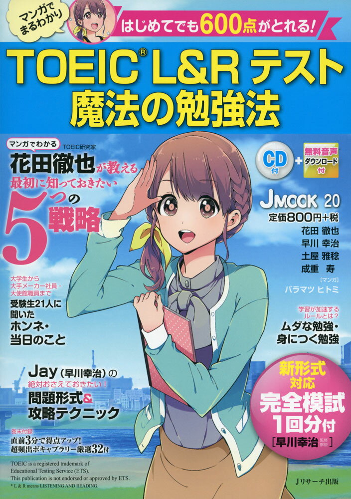 TOEIC L&Rテスト 魔法の勉強法ISBN10：4-86392-328-7ISBN13：978-4-86392-328-7著作：花田徹也、早川幸治、土屋雅稔、成重寿 著／バラマツヒトミ マンガ出版社：Jリサーチ出版発行日：2017年2月...