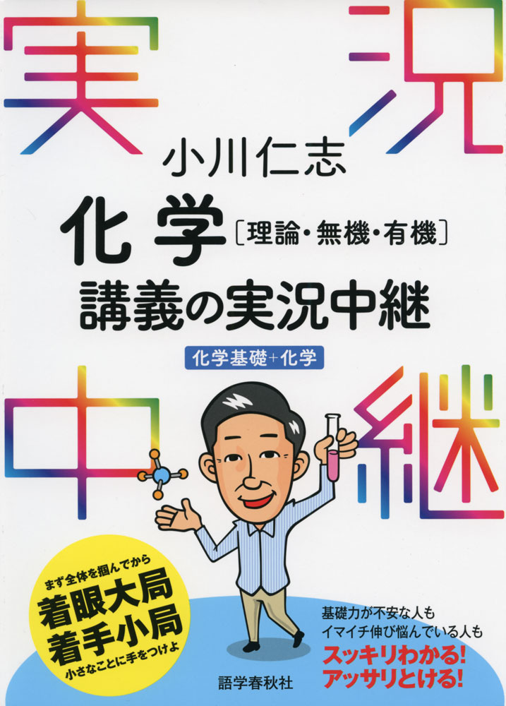 小川仁志 化学［理論・無機・有機］ 講義の実況中継化学基礎+化学ISBN10：4-87568-792-3ISBN13：978-4-87568-792-4著作：小川仁志 著出版社：語学春秋社発行日：2017年9月19日仕様：A5判対象：高校向...