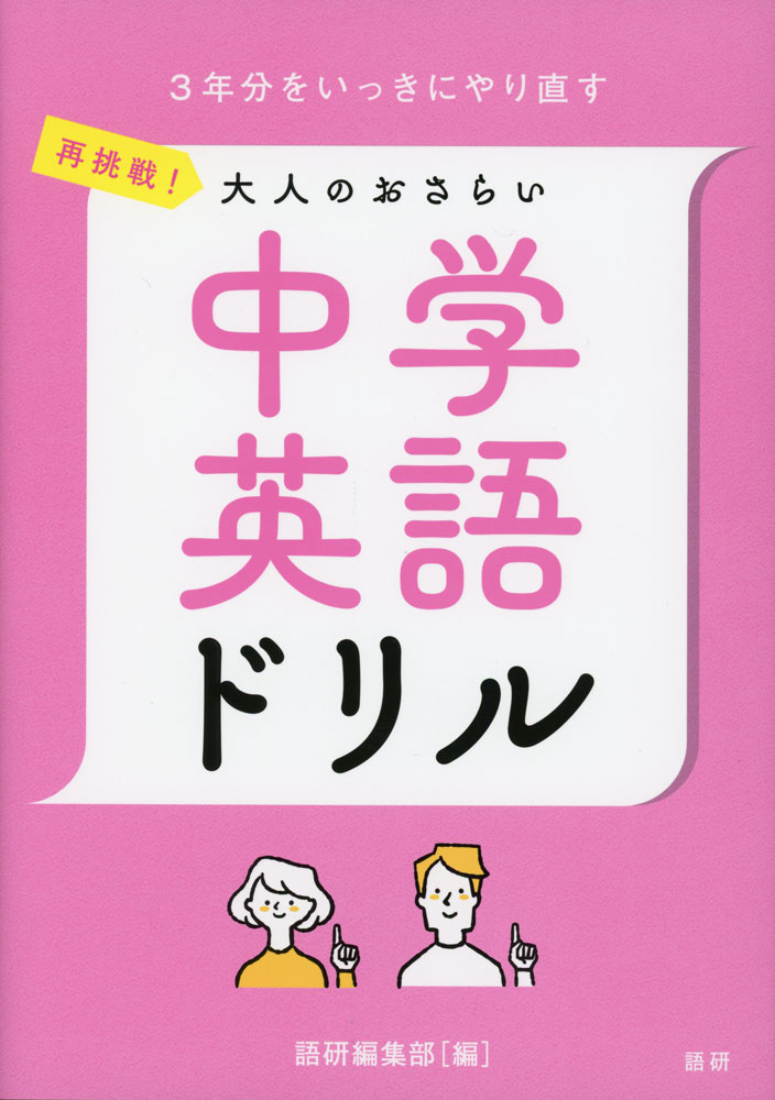 再挑戦! 大人のおさらい 中学英語ドリルISBN10：4-87615-437-6ISBN13：978-4-87615-437-1著作：語研編集部 編出版社：語研発行日：2024年9月12日仕様：B5判対象：一般向ドリル形式で英語の基礎を学び...