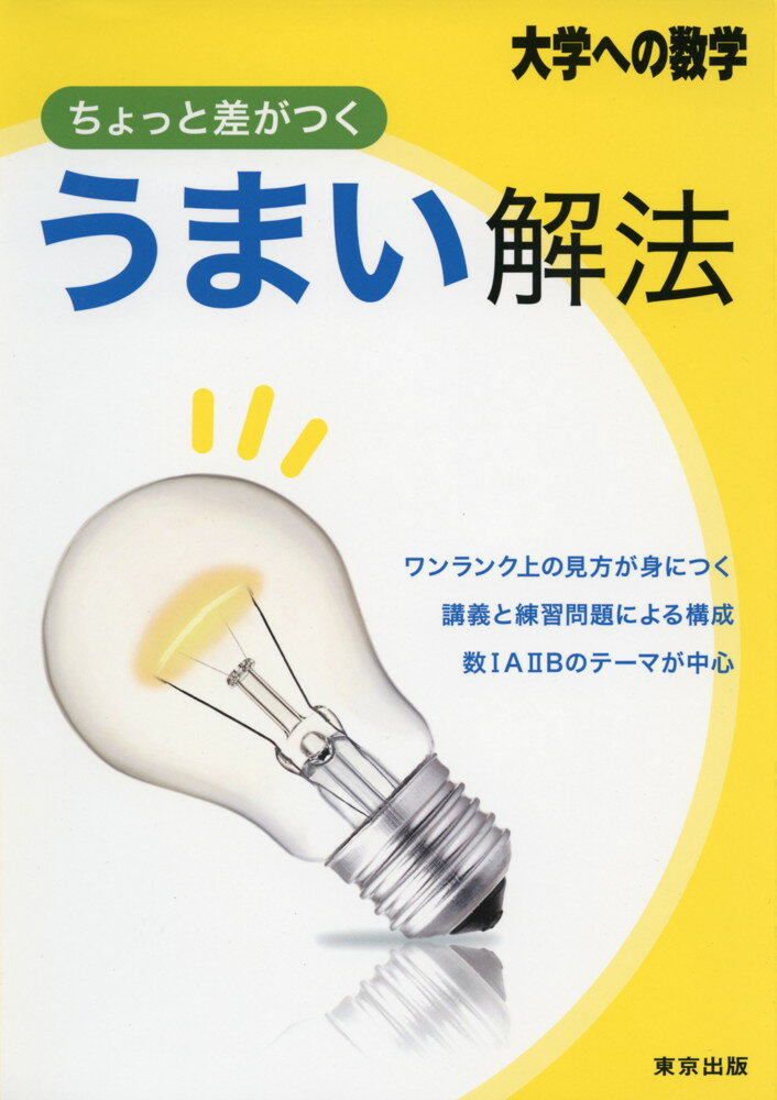 大学への数学 ちょっと差がつく うまい解法ISBN10：4-88742-180-XISBN13：978-4-88742-180-6著作： 出版社：東京出版発行日：2012年5月21日仕様：A5判対象：高校向問題の本質を見通す解法を、問題を解...