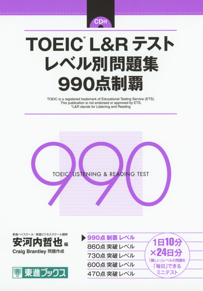 TOEIC L&R テスト レベル別問題集 990点突破ISBN10：4-89085-737-0ISBN13：978-4-89085-737-1著作：安河内哲也 編／Craig Brantley 問題作成出版社：東進ブックス/ナガセ発行日：...