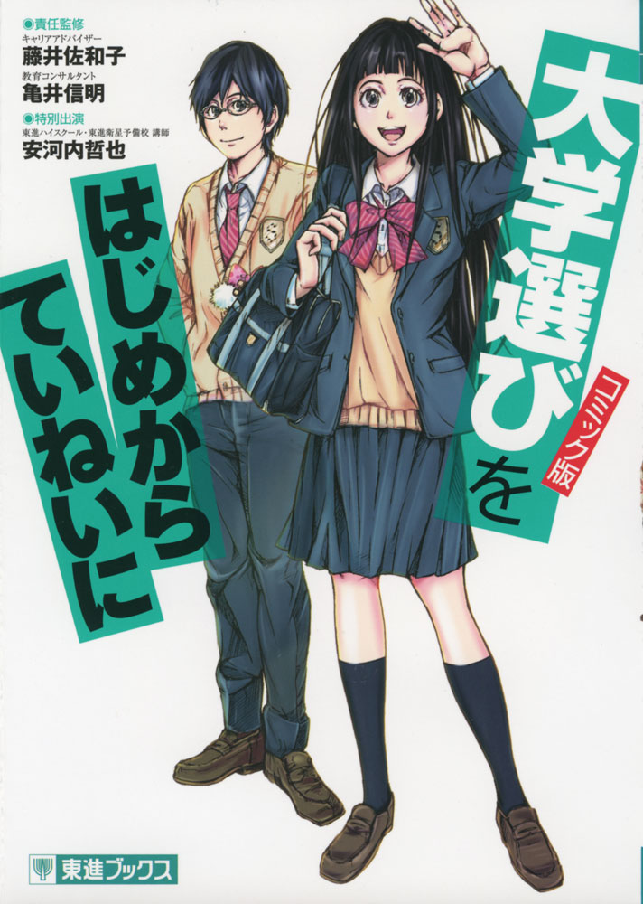 TOSHIN COMICSコミック版 大学選びを はじめからていねいにISBN10：4-89085-800-8ISBN13：978-4-89085-800-2著作：藤井佐和子、亀井信明 責任監修／安河内哲也 特別出演出版社：東進ブックス/ナ...