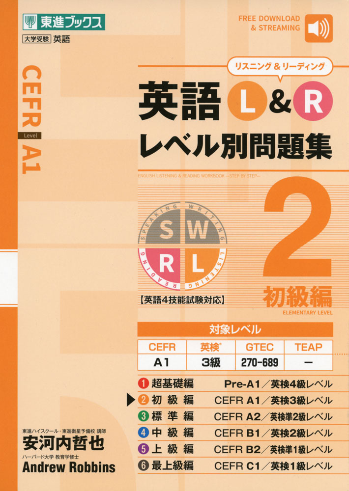 英語 L&R レベル別問題集 2 初級編大学受験 英語ISBN10：4-89085-842-3ISBN13：978-4-89085-842-2著作：安河内哲也、Andrew Robbins 総合監修出版社：東進ブックス/ナガセ発行日：201...