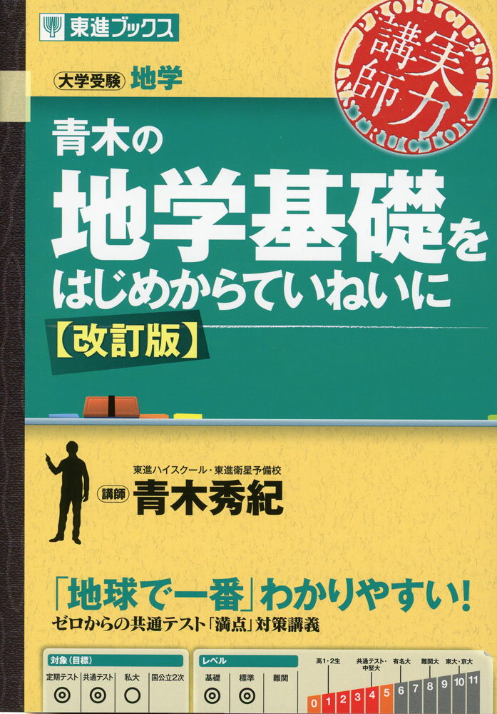 実力講師青木の 地学基礎をはじめからていねいに ［改訂版］大学受験 地学ISBN10：4-89085-987-XISBN13：978-4-89085-987-0著作：青木秀紀 著出版社：東進ブックス/ナガセ発行日：2025年7月25日仕様：...