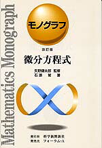 モノグラフ 改訂版 微分方程式ISBN10：4-89428-184-8ISBN13：978-4-89428-184-4著作：石原繁 著／矢野健太郎 監出版社：フォーラム・A発行日：1988年4月10日仕様：B6判対象：高校向