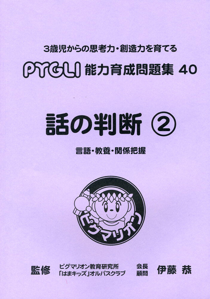 ピグマリオン PYGLI 能力育成問題集話の判断(2) 言語・教養・関係把握（改訂第1版）3歳児からの思考力・創造力を育てるISBN10：4-903112-44-6ISBN13：978-4-903112-44-2著作：伊藤恭 監／ピグリ編集...