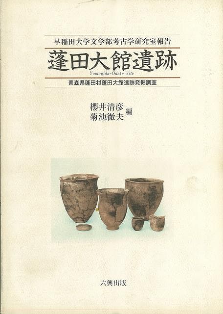 （バーゲンブック） 蓬田大館遺跡ISBN10：ISBN13：著作：櫻井清彦他 出版社：六興出版発行日：仕様：B5判対象：一般向序章 調査の経緯・経過 第1章 環境 第2章 遺構・遺物 第3章 分析と考察 第4章 自然科学的分析 第5章 蓬田...