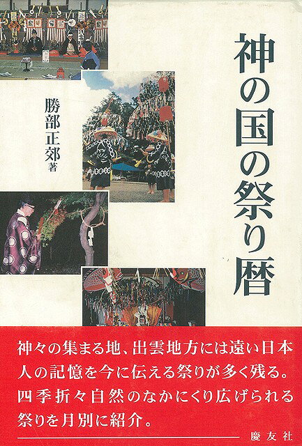 （バーゲンブック） 神の国の祭り暦ISBN10：ISBN13：著作：勝部 正郊 出版社：慶友社発行日：仕様：A5判対象：一般向神々の集まる地、出雲地方には遠い日本人の記憶を今に伝える祭りが多く残る。四季折々自然のなかにくり広げられる祭りを月...