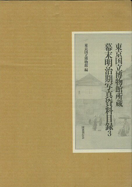 幕末明治期写真資料目録（バーゲンブック） 幕末明治期写真資料目録3ISBN10：ISBN13：著作：東京国立博物館 編 出版社：国書刊行会発行日：仕様：A4判対象：一般向東京国立博物館が帝室博物館として創設されて以来収集された古写真を整理・...