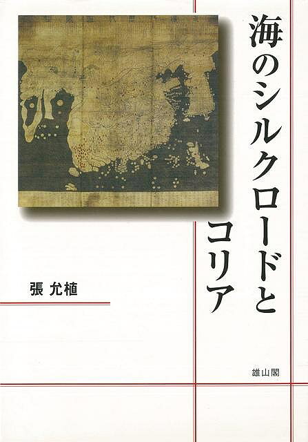 （バーゲンブック） 海のシルクロードとコリアISBN10：ISBN13：著作：張 允植 出版社：雄山閣発行日：仕様：A5判対象：一般向第1章 古地図に見る世界とコリア 第2章 海のシルクロードとコリア 第3章 中国海運を主導した在唐新羅人た...