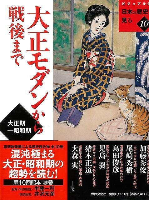 ビジュアル版日本の歴史を見る（バーゲンブック） 大正モダンから戦後まで-ビジュアル版日本の歴史を見る10ISBN10：ISBN13：著作：半藤 一利 他 出版社：世界文化社発行日：仕様：B5判対象：一般向大正モダンから戦後まで 大正期—昭和...