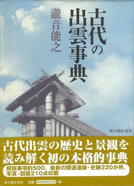 （バーゲンブック） 古代の出雲事典ISBN10：ISBN13：著作：瀧音 能之 出版社：新人物往来社発行日：仕様：A5判対象：一般向古代出雲の歴史と景観を読み解く初の本格的事典。解説事項約500、最新の関連遺跡・史跡220か所、写真・図版2...