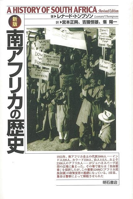 （バーゲンブック） 新版 南アフリカの歴史ISBN10：ISBN13：著作：レナード・トンプソン 出版社：明石書店発行日：仕様：B6判対象：一般向マンデラ大統領の誕生、新憲法の成立。様々な矛盾を抱えつつも新生の道を歩み出した南アフリカ。劇変...