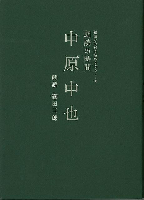 朗読CD付き名作文学シリーズ（バーゲンブック） 朗読の時間中原中也-朗読CD付き名作文学シリーズISBN10：ISBN13：著作：中原 中也 出版社：東京書籍発行日：仕様：B6判対象：一般向いま望みうる最高の俳優と名作をラインナップした、朗...