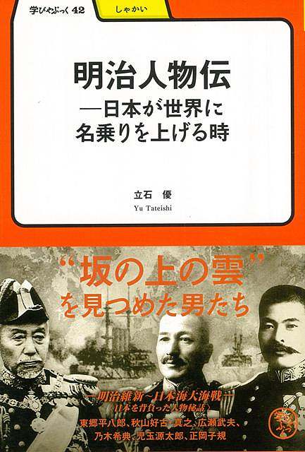 学びやぶっく（バーゲンブック） 明治人物伝 日本が世界に名乗りを上げる時-学びやぶっく42ISBN10：ISBN13：著作：立石 優 出版社：明治書院発行日：仕様：B6判対象：一般向明治初頭から日本が世界に名乗りを上げる時代の人間像と、その...