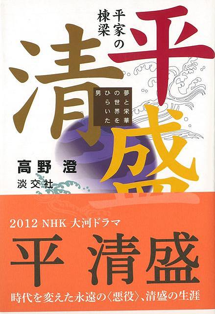 （バーゲンブック） 平家の棟梁平清盛 夢と栄華の世界をひらいた男ISBN10：ISBN13：著作：高野 澄 出版社：淡交社発行日：仕様：B6判対象：一般向王朝時代の幕を閉じた武家政権開祖平清盛。平忠盛の嫡男、いや白河天皇の落胤ともされる出生...