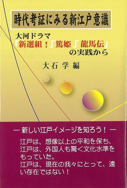 （バーゲンブック） 時代考証にみる新江戸意識ISBN10：ISBN13：著作：大石 学 編 出版社：名著出版発行日：仕様：B6判対象：一般向「江戸のイメージ」を、ややもすると固定観念だけで見てはいないだろうか!。江戸の文化や人々の暮らしを、...