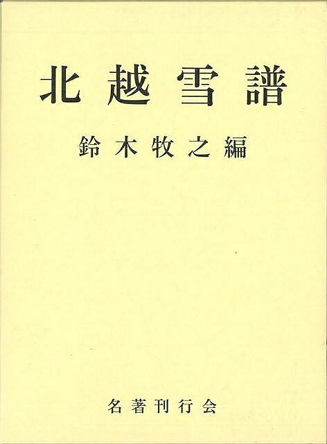 （バーゲンブック） 北越雪譜ISBN10：ISBN13：著作：鈴木 牧之 編 出版社：名著刊行会発行日：仕様：A5判対象：一般向目次：地気雪と成る弁、雪の形、雪の深残、雪意、雪の用意、初雪、他ISBN：9784839003340【バーゲンブ...