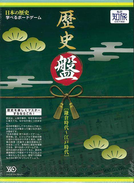 （バーゲンブック） 私の知旅 歴史盤 鎌倉時代〜江戸時代ISBN10：ISBN13：著作：日本の歴史学べるボードゲーム 出版社：ワイズ・ファクトリー発行日：仕様：B4変型判対象：一般向日本の歴史スッキリわかるボード&カード形式。やれば歴史が...