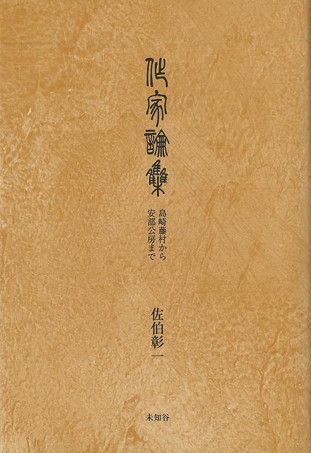 （バーゲンブック） 作家論集 島崎藤村から安部公房までISBN10：ISBN13：著作：佐伯 彰一 出版社：未知谷発行日：仕様：B6判対象：一般向日本近現代文学のなかから、十人の作家を選びとり、その作品を広く深く読み込むとともに、伝記的・文...