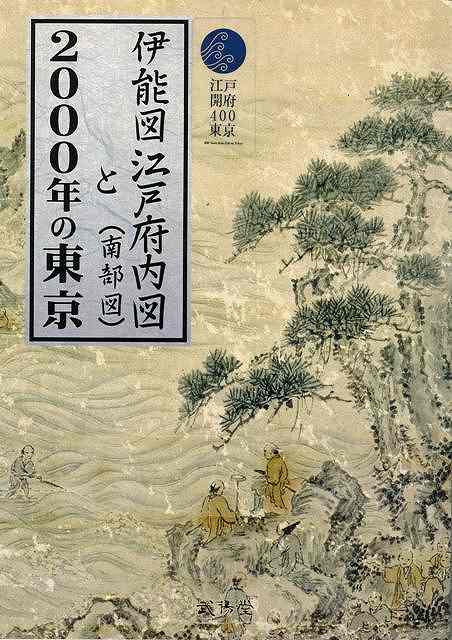 （バーゲンブック） 伊能図江戸府内図（南部図）と2000年の東京ISBN10：ISBN13：著作：重ね地図 出版社：武揚堂発行日：仕様：A4変型判対象：一般向1817年（文化14年）江戸府内図に2000年東京のビニール地図を上から重ねること...