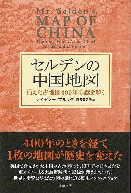 ヒストリカル・スタディーズ（バーゲンブック） セルデンの中国地図ISBN10：ISBN13：著作：ティモシー・ブルック 出版社：太田出版発行日：仕様：四六判対象：一般向400年のときを経て1枚の地図が歴史を変えた。オックスフォード大学ボドリ...