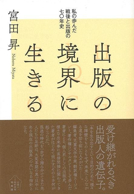 出版人・知的所有権叢書（バーゲンブック） 出版の境界に生きる-私の歩んだ戦後と出版の七〇年史ISBN10：ISBN13：著作：宮田 昇 出版社：太田出版発行日：仕様：四六判対象：一般向受け継がれるべき出版人の遺伝子。「本を生み出す」という目...