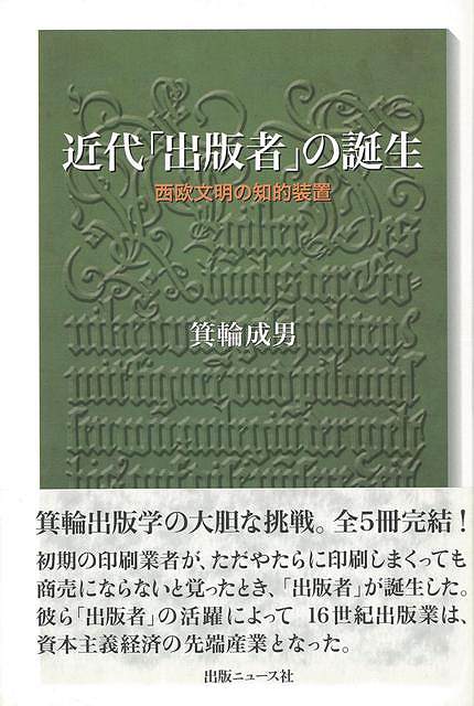 （バーゲンブック） 近代出版者の誕生 西欧文明の知的装置ISBN10：ISBN13：著作：箕輪 成男 出版社：出版ニュース社発行日：仕様：A5判対象：一般向目次：第1章 近代「出版者」の誕生（万里横行の四人；ウエストミンスターのキャクストン...