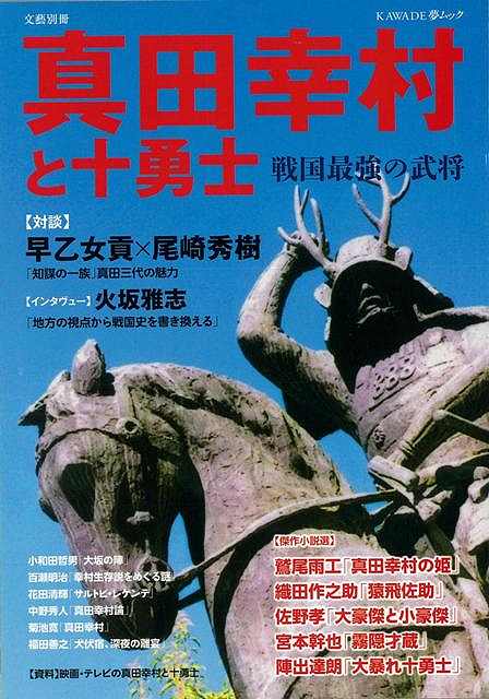 （バーゲンブック） 真田幸村と十勇士 戦国最強の武将-文藝別冊ISBN10：ISBN13：著作：文藝別冊 出版社：河出書房新社発行日：仕様：A5判対象：一般向2016年のNHK大河ドラマは真田幸村。戦国屈指の智将にさまざまにスポットを当てる...