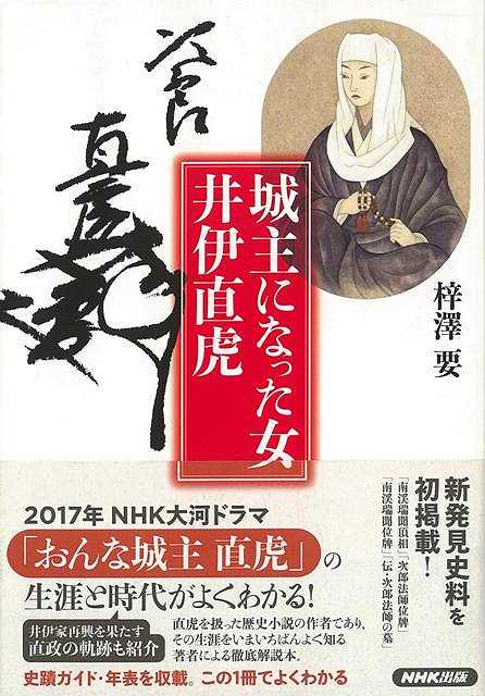（バーゲンブック） 城主になった女井伊直虎ISBN10：ISBN13：著作：梓澤 要 出版社：NHK出版発行日：仕様：四六判対象：一般向2017年NHK大河ドラマ「おんな城主 直虎」。その生涯と、時代がよくわかる! 東に東海の雄・駿河の今川...