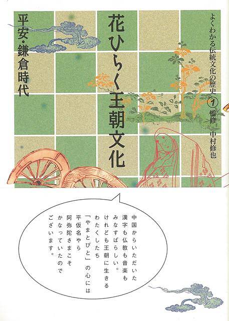 よくわかる伝統文化の歴史（バーゲンブック） 花ひらく王朝文化 平安・鎌倉時代-よくわかる伝統文化の歴史1ISBN10：ISBN13：著作：中村 修也 出版社：淡交社発行日：仕様：A5判対象：一般向茶道・香道・書道・絵画・陶芸など、日本の文化...