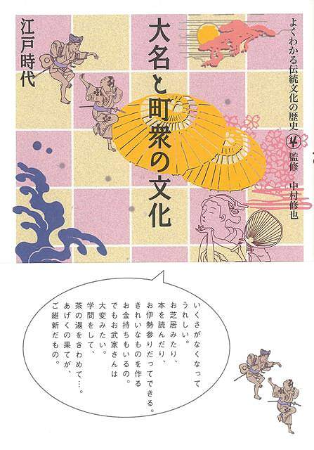 よくわかる伝統文化の歴史（バーゲンブック） 大名と町衆の文化 江戸時代-よくわかる伝統文化の歴史4ISBN10：ISBN13：著作：中村 修也 出版社：淡交社発行日：仕様：A5判対象：一般向茶道・香道・書道・絵画・陶芸など、日本の文化を形作...