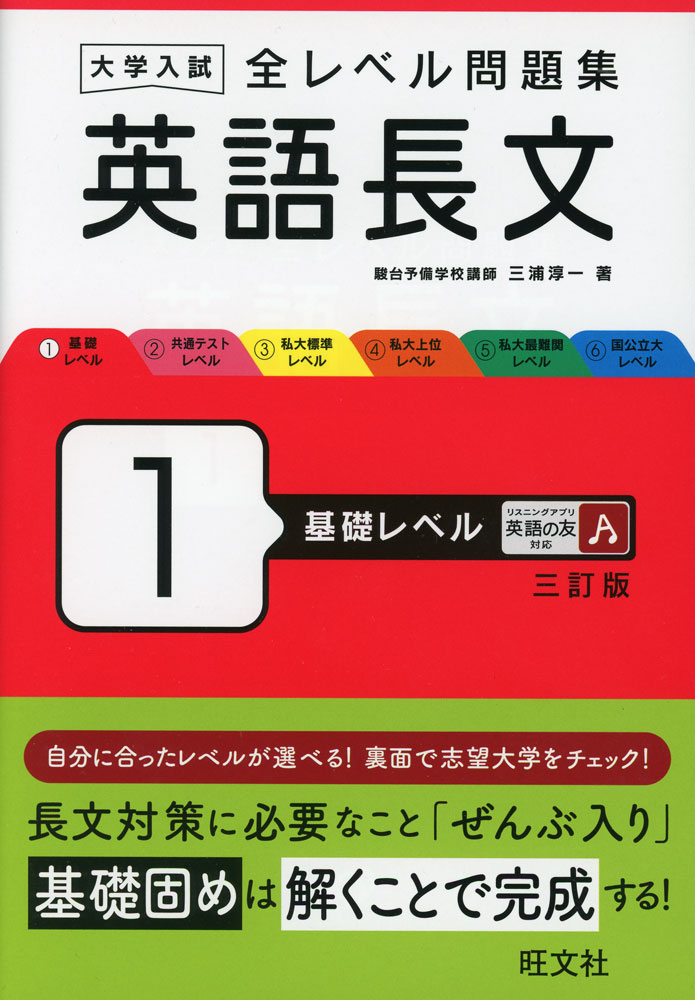大学入試 全レベル問題集 英語長文 1 基礎レベル 三訂版ISBN10：4-01-035339-2ISBN13：978-4-01-035339-4著作：三浦淳一 著出版社：旺文社発行日：2024年2月5日仕様：A5判対象：高校向高校基礎〜大...
