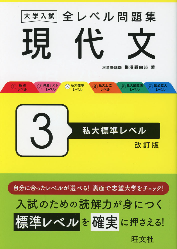大学入試 全レベル問題集 現代文 3 私大標準レベル 改訂版ISBN10：4-01-035352-XISBN13：978-4-01-035352-3著作：梅澤眞由起 著出版社：旺文社発行日：2024年2月5日仕様：A5判対象：高校向私大標準...