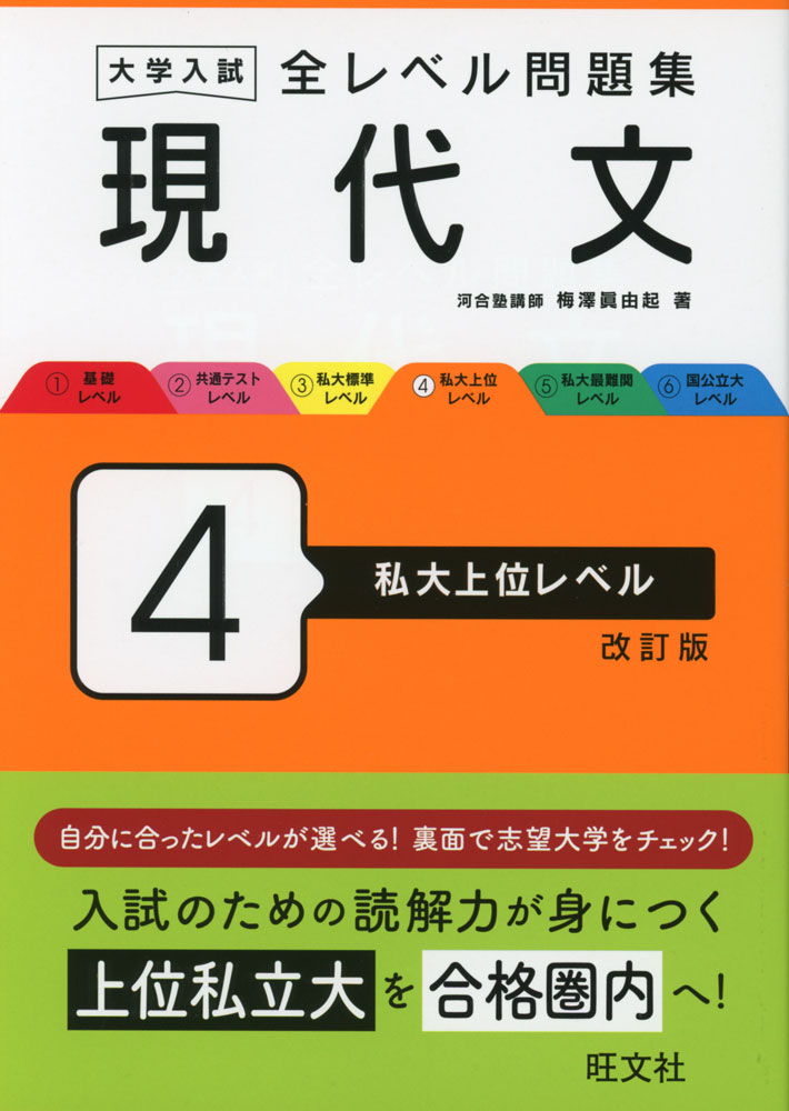 大学入試 全レベル問題集 現代文 4 私大上位レベル 改訂版ISBN10：4-01-035353-8ISBN13：978-4-01-035353-0著作：梅澤眞由起 著出版社：旺文社発行日：2024年2月5日仕様：A5判対象：高校向私大上位...