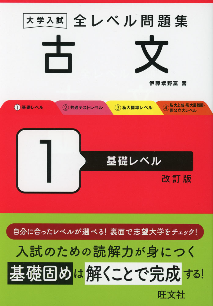 大学入試 全レベル問題集 古文 1 基礎レベル 改訂版ISBN10：4-01-035356-2ISBN13：978-4-01-035356-1著作：伊藤紫野富 著出版社：旺文社発行日：2024年2月5日仕様：A5判対象：高校向高校基礎〜大学...