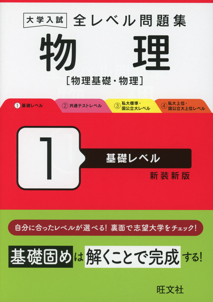 大学入試 全レベル問題集 物理［物理基礎・物理］ 1 基礎レベル 新装新版ISBN10：4-01-035379-1ISBN13：978-4-01-035379-0著作： 出版社：旺文社発行日：2024年2月5日仕様：A5判対象：高校向「物理...