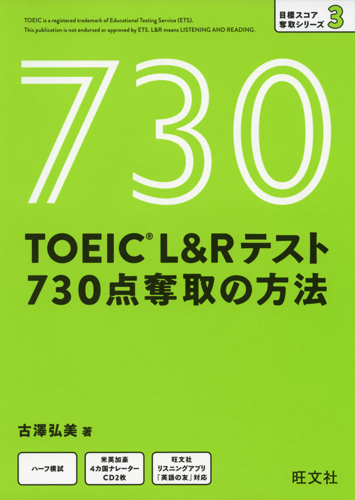 目標スコア奪取シリーズTOEIC L&Rテスト 730点奪取の方法ISBN10：4-01-094884-1ISBN13：978-4-01-094884-2著作：古澤弘美 著出版社：旺文社発行日：2019年2月19日仕様：A5判／CD 2枚対...