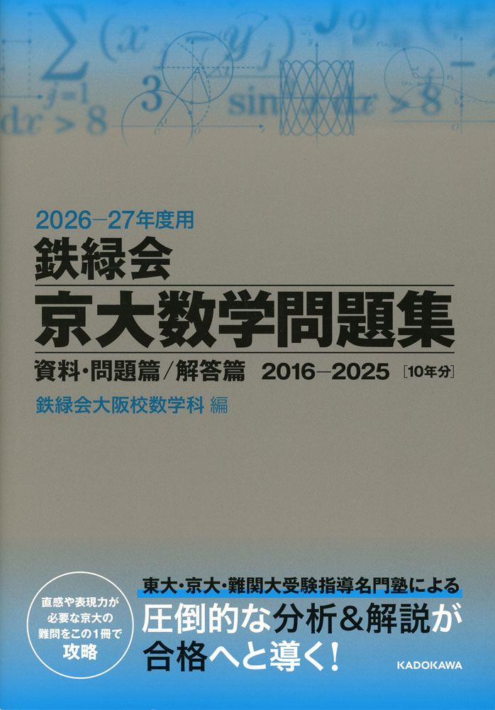 2026-27年度用 鉄緑会 京大数学問題集 資料・問題篇/解答篇 2016-2025ISBN10：4-04-607706-9ISBN13：978-4-04-607706-6著作：鉄緑会大阪校数学科 編出版社：中経出版/KADOKAWA発行...