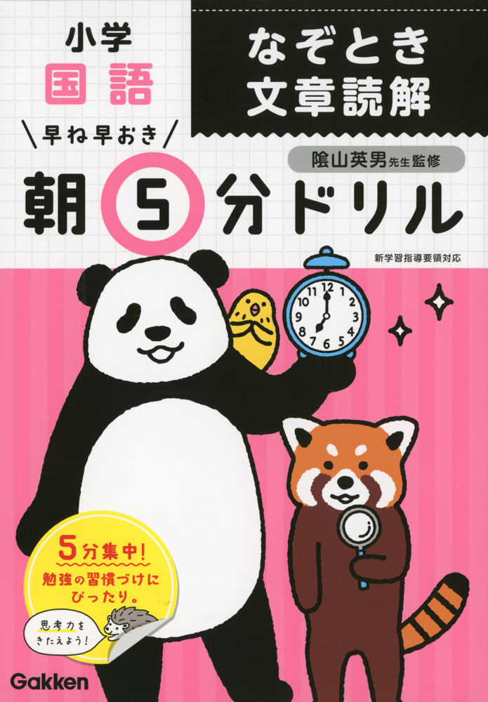 早ね早おき 朝5分ドリル早ね早おき 朝5分ドリル 小学国語 なぞとき文章読解ISBN10：4-05-304852-4ISBN13：978-4-05-304852-3著作：陰山英男 監出版社：Gakken発行日：2019年3月1日仕様：A5判...