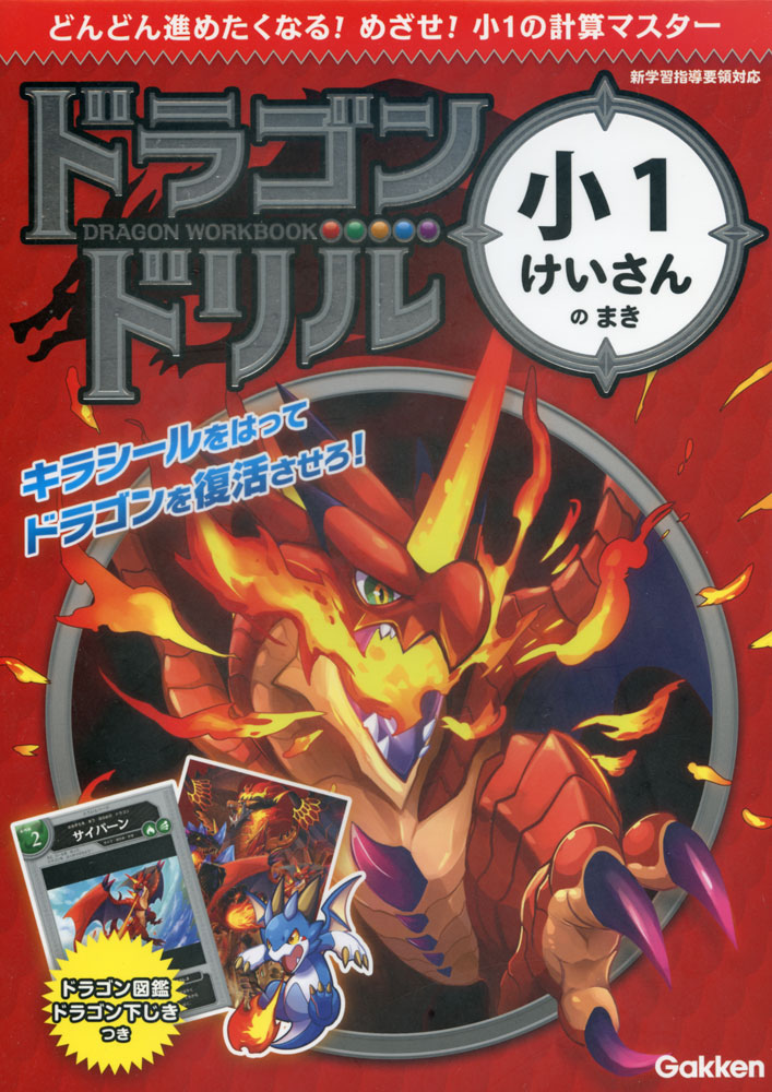 ドラゴンドリル 小1 けいさんのまきISBN10：4-05-304925-3ISBN13：978-4-05-304925-4著作： 出版社：Gakken発行日：2019年3月13日仕様：B5判対象：小1向カッコいいドラゴンが登場するドリル。...