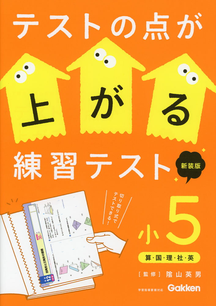 テストの点が上がる練習テスト 小5 新装版算・国・理・社・英ISBN10：4-05-306227-6ISBN13：978-4-05-306227-7著作：陰山英男 監出版社：Gakken発行日：2025年8月12日仕様：A4変型判対象：小5...
