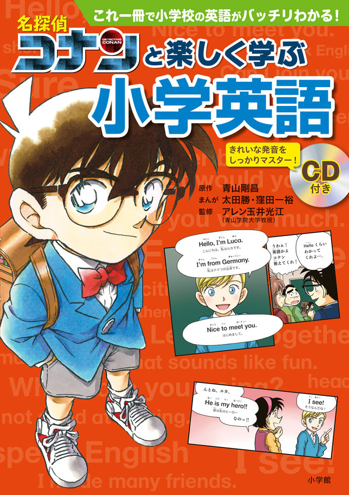 名探偵コナンと楽しく学ぶ小学英語これ一冊で小学校の英語がバッチリわかる!ISBN10：4-09-227205-7ISBN13：978-4-09-227205-7著作：青山剛昌 原作／太田勝、窪田一裕 まんが／アレン玉井光江 監出版社：小学館...