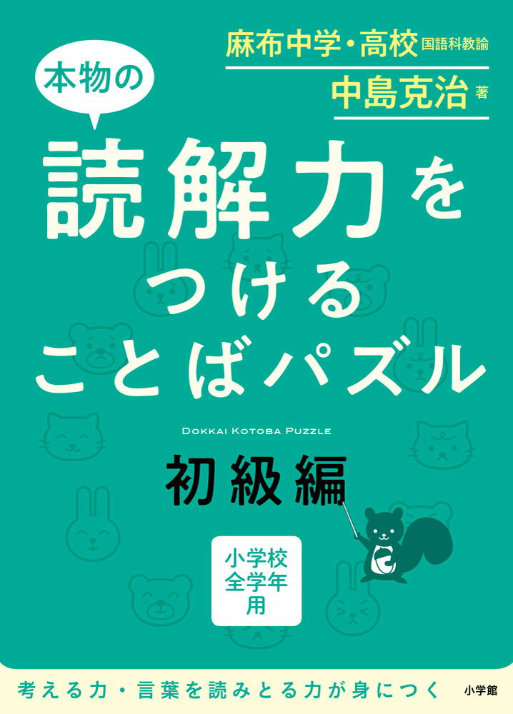 本物の読解力をつける ことばパズル 初級編小学校全学年用ISBN10：4-09-837766-7ISBN13：978-4-09-837766-4著作：中島克治 著出版社：小学館発行日：2019年2月27日仕様：B5判対象：小学向