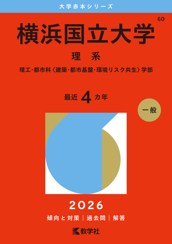大学赤本シリーズ2026年版 大学赤本シリーズ 060 横浜国立大学（理系）理工・都市科＜建築・都市基盤・環境リスク共生＞学部 最近4カ年ISBN10：4-325-26778-6ISBN13：978-4-325-26778-2著作： 出版社...