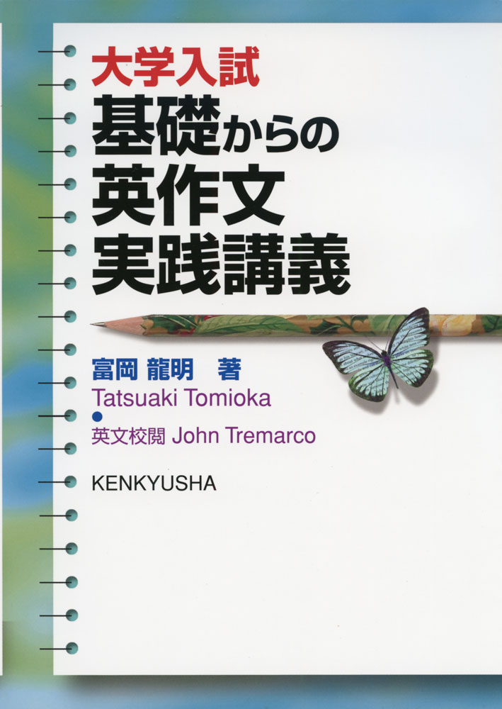 大学入試 基礎からの英作文実践講義ISBN10：4-327-76494-9ISBN13：978-4-327-76494-4著作：富岡龍明 著／John Tremarco 英文校閲出版社：研究社発行日：2021年9月24日仕様：A5判対象：高...